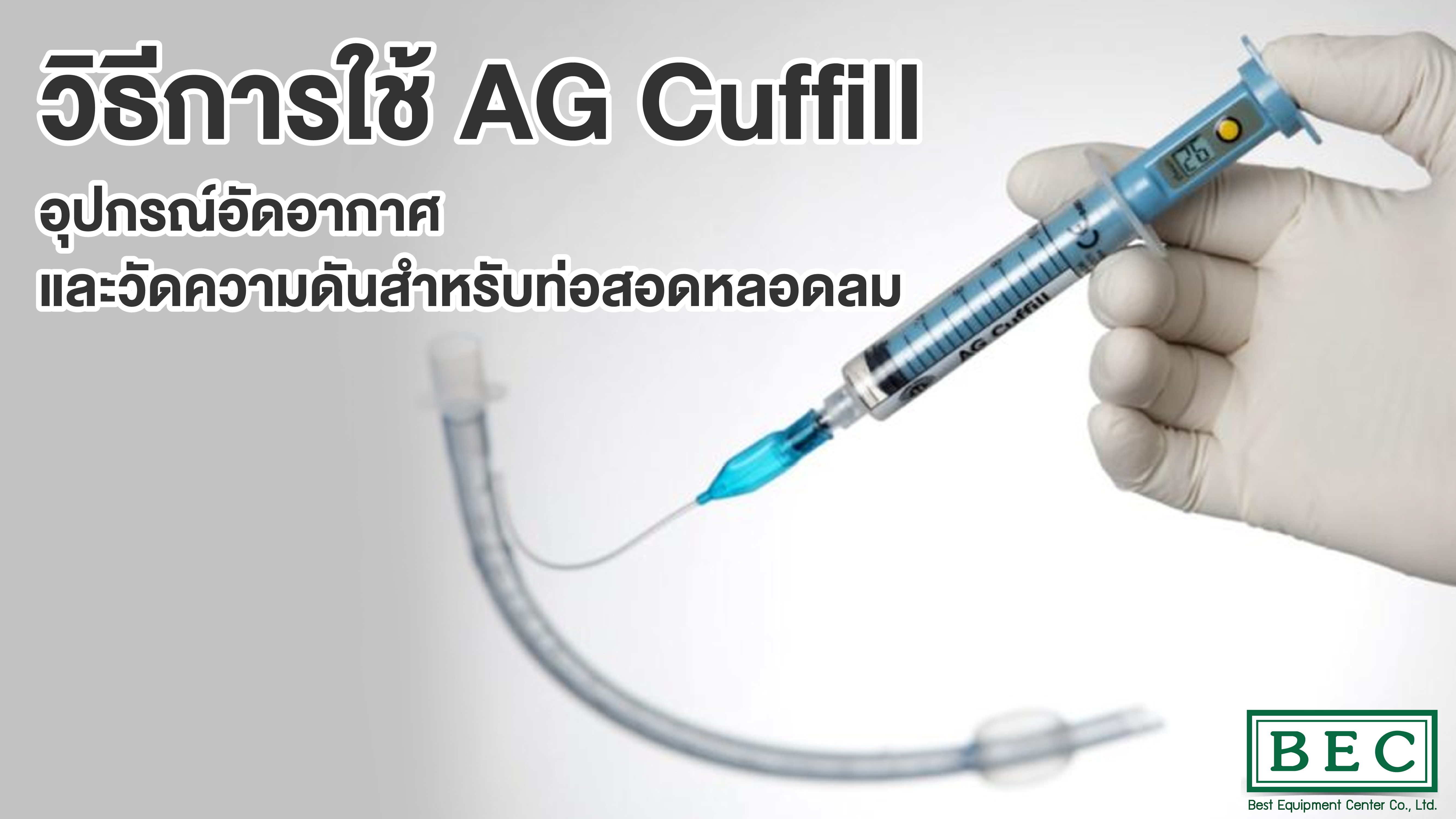 วิธีการใช้ AG Cuffill อุปกรณ์อัดอากาศและวัดความดันสําหรับท่อ | Best ...