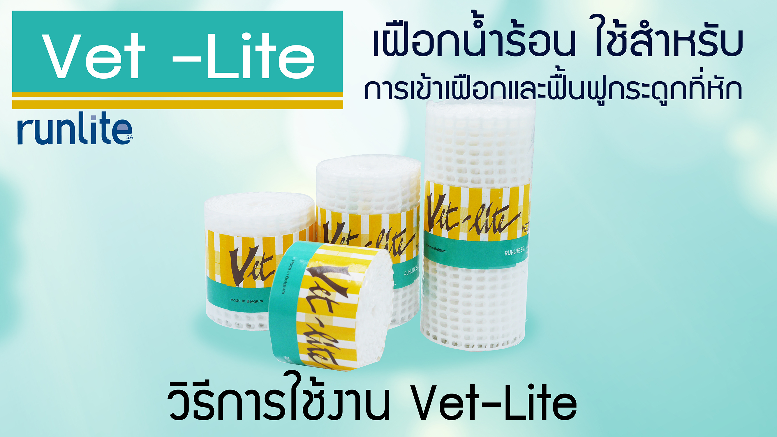 วิธีการใช้งาน Vet-Lite เฝือกน้ำร้อน | Best Equipment Center Co., Ltd. (BEC)