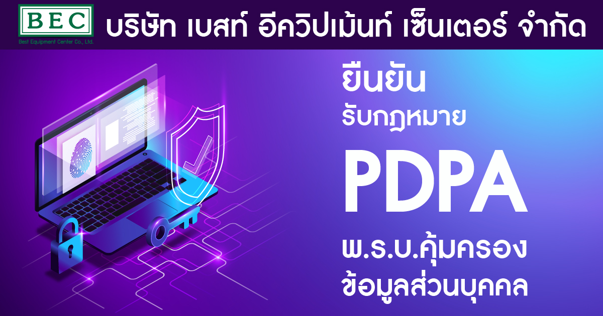 นโยบายการคุ้มครองข้อมูลส่วนบุคคล PDPA | Best Equipment Center Co., Ltd. (BEC)